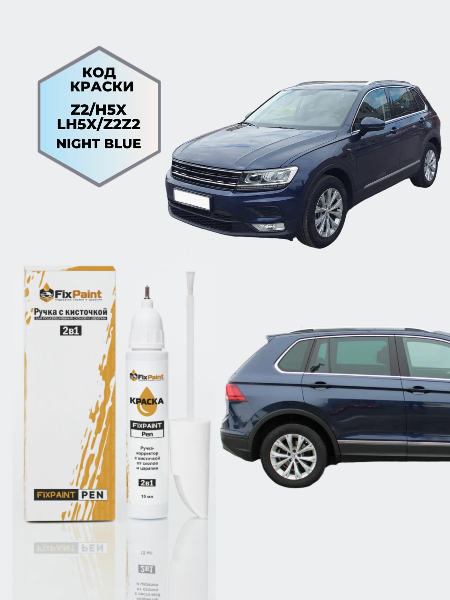 Подкраска VOLKSWAGEN TIGUAN, код Z2, H5X, LH5X, Z2Z2, NIGHT BLUE, ручка-корректор с кисточкой 2 в 1 FixPaint Pen 15 мл, эмаль для ремонта сколов и царапин