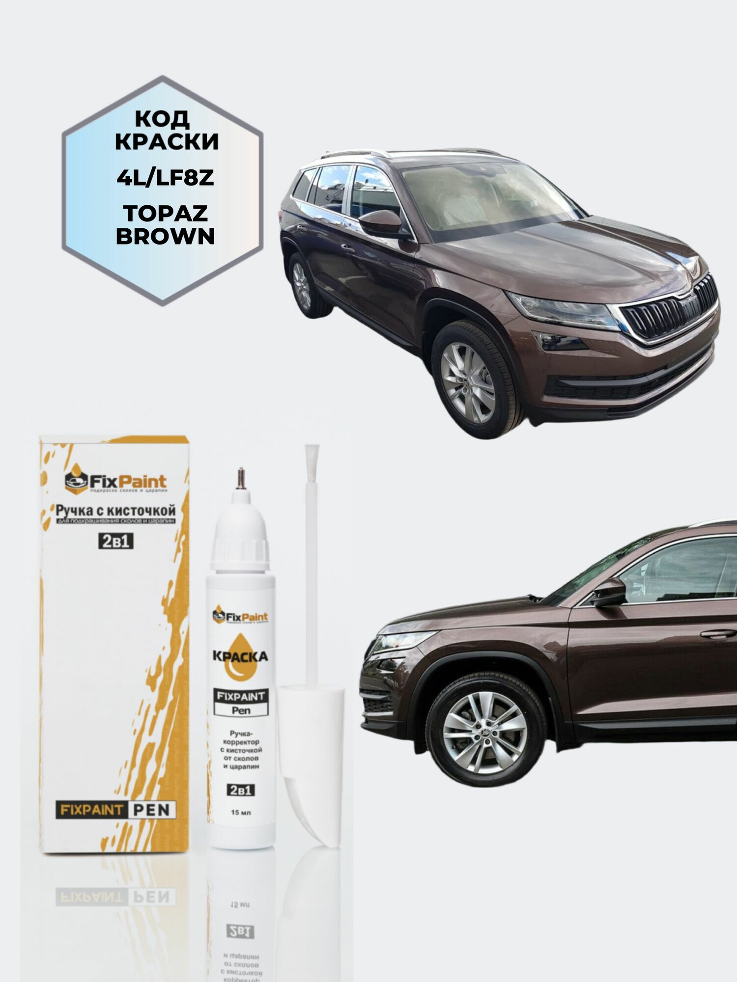Подкраска SKODA KODIAQ, код LF8Z, 4L, F8Z, 4L4L, TOPAZ BROWN, ручка-корректор с кисточкой 2 в 1 FixPaint Pen 15 мл, эмаль для ремонта сколов и царапин
