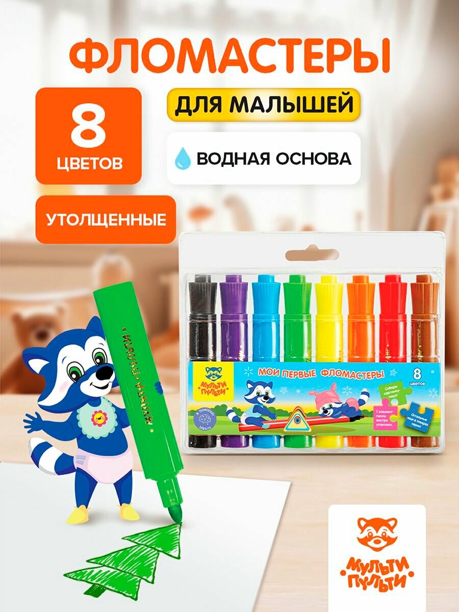 Фломастеры смываемые для малышей утолщенные 8 цветов