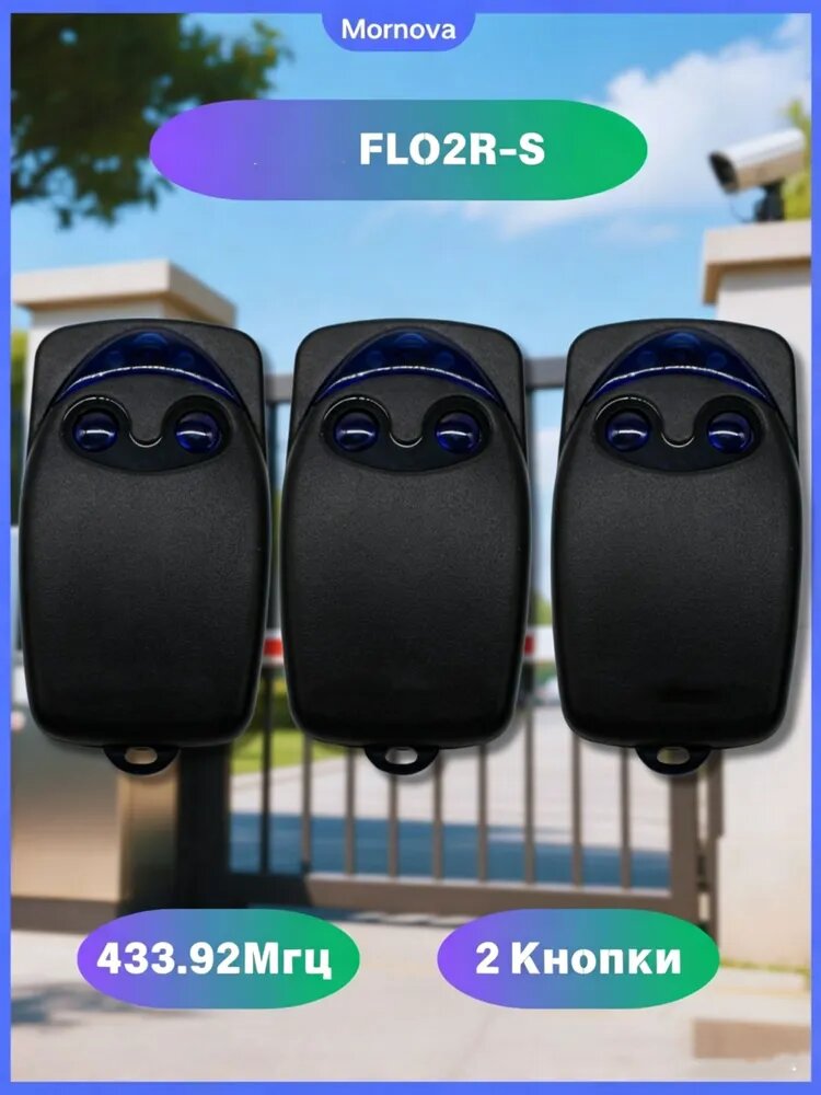 3шт Пульт-брелок для автоматических ворот и шлагбаумов Flo2R-S, 433Мгц / найс flor s