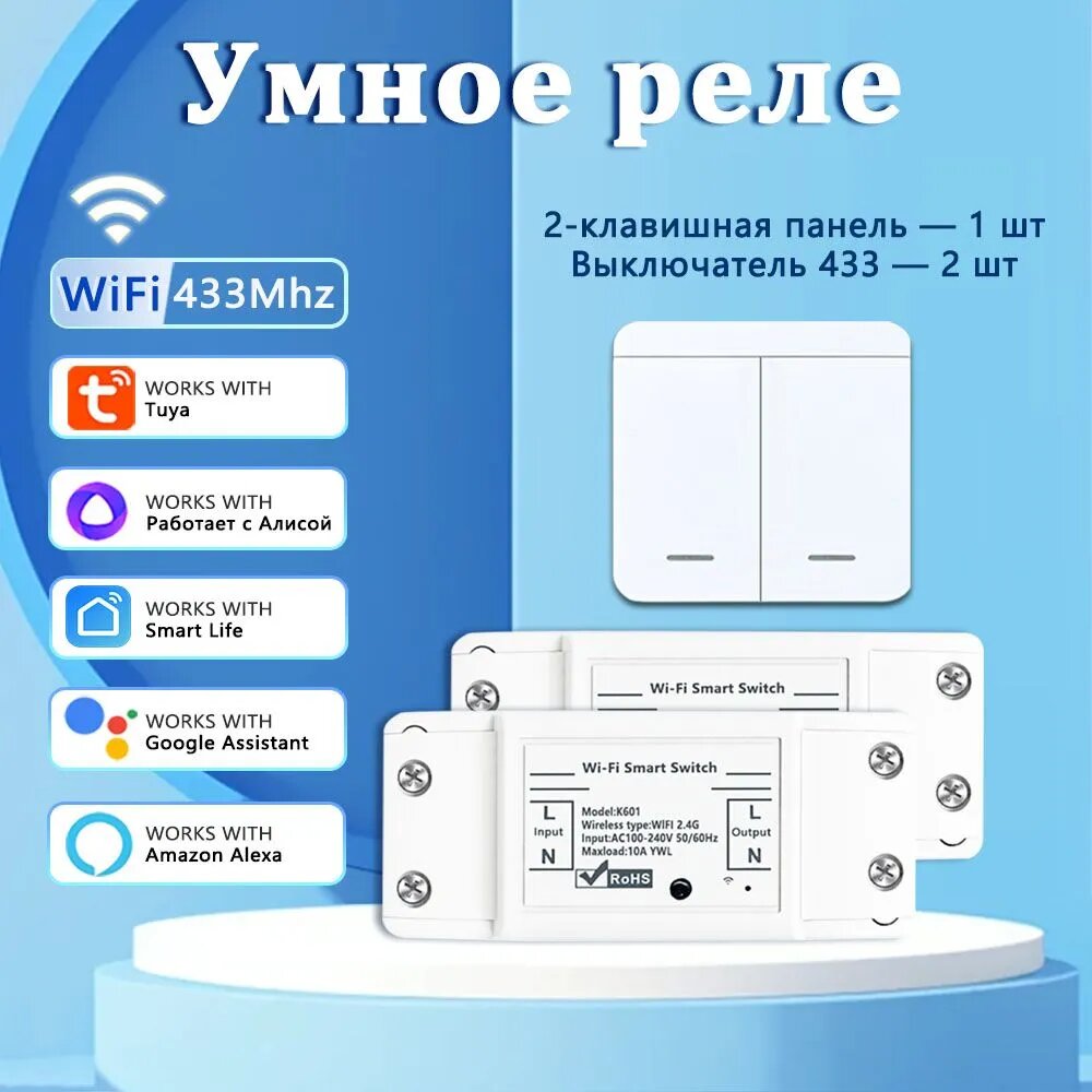 Умное реле Wi-Fi+TUYA с мониторингом энергии, 10A, поддержка Яндекс Алисы, Маруси, Google Home, в комплекте 2-клавишная панель-1 шт + Выключатель 433-2 шт
