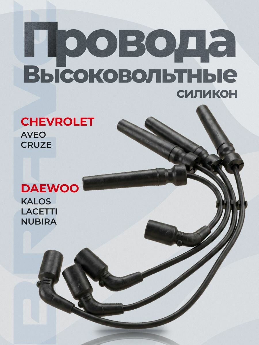 Высоковольтные провода 96211948 Lacetti 03-, Nexia 08-, Cruze 09-