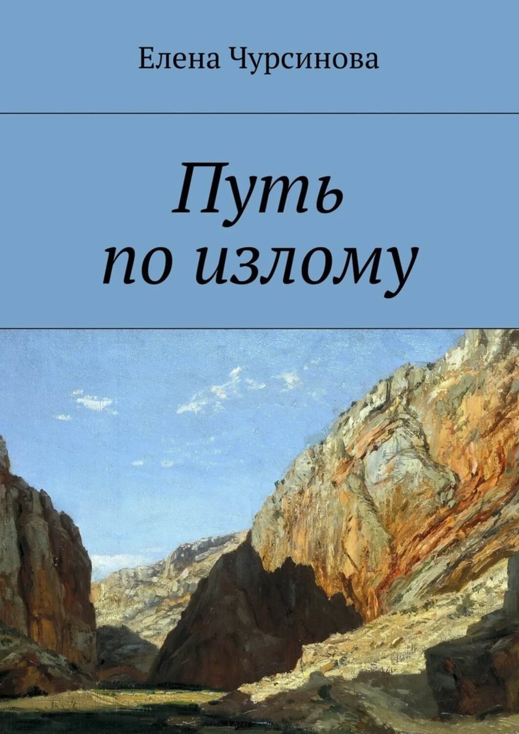 Путь по излому [Цифровая книга]
