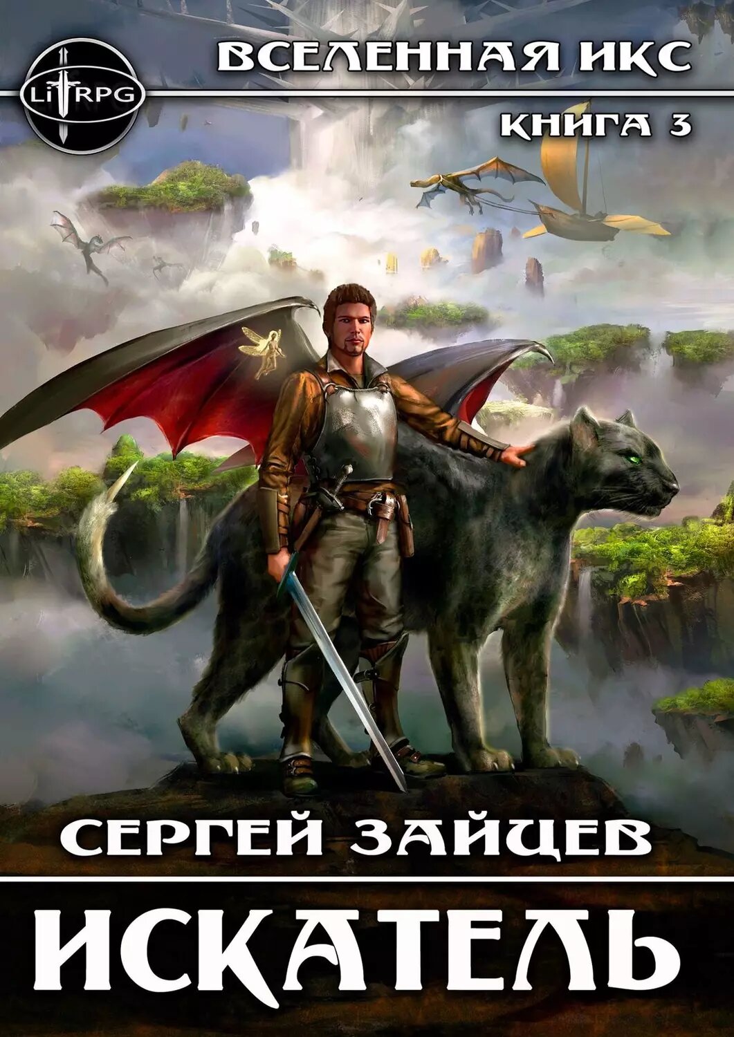Искатель. Вселенная ИКС [Цифровая книга]