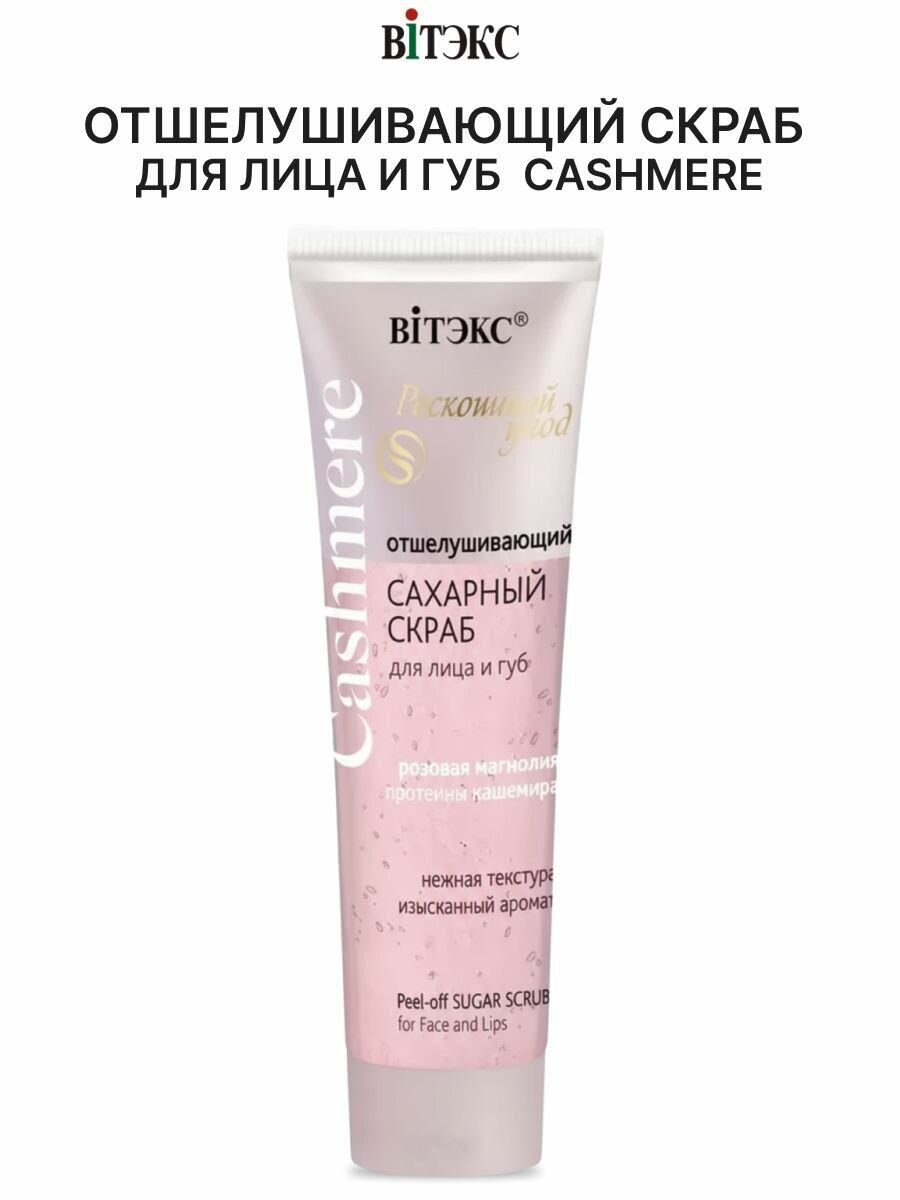 Витэкс Отшелушивающий сахарный скраб для лица и губ,50 мл