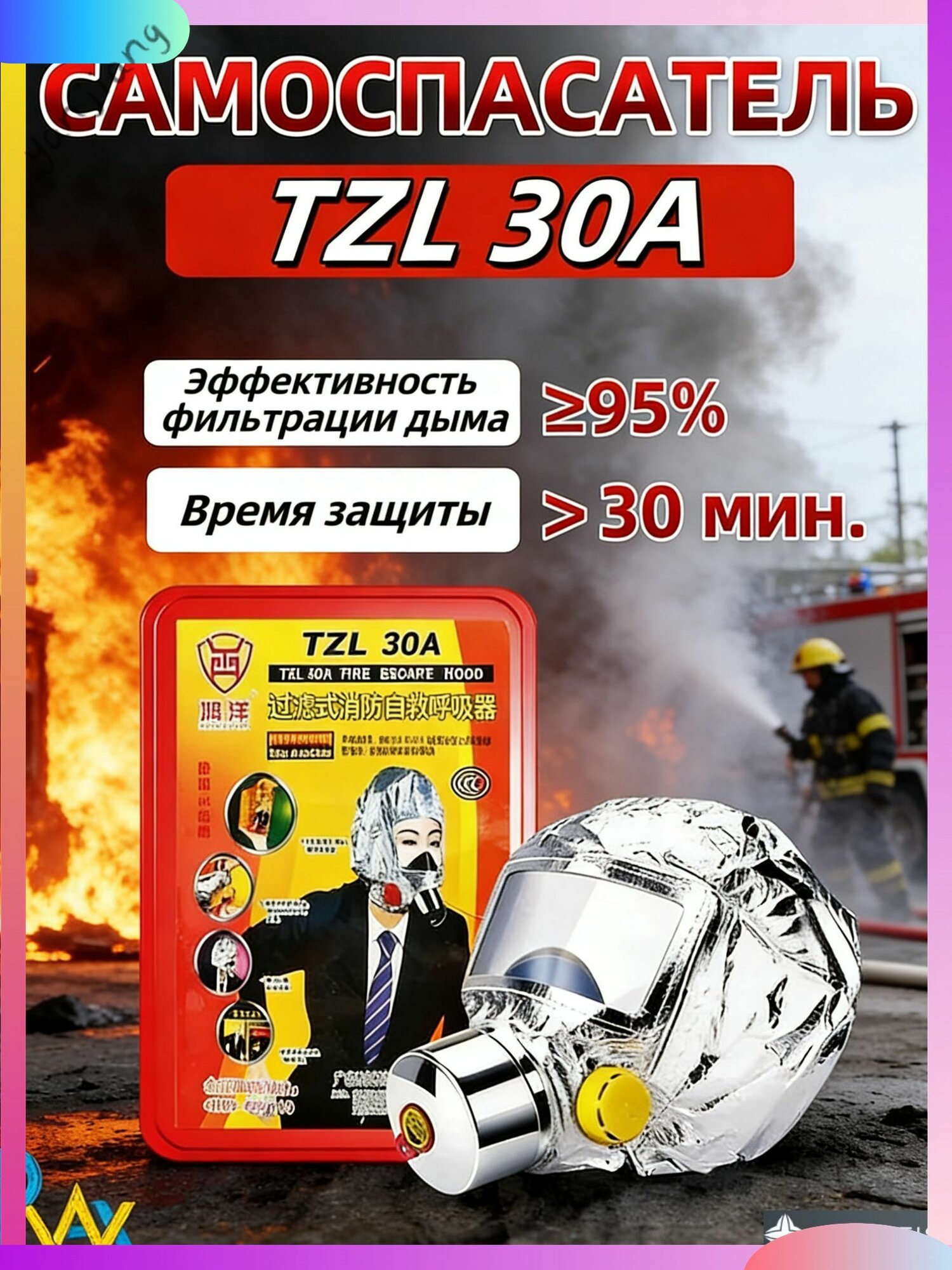 Самоспасатель пожарный фильтрующий TZL 30 противогаз респиратор от дыма-