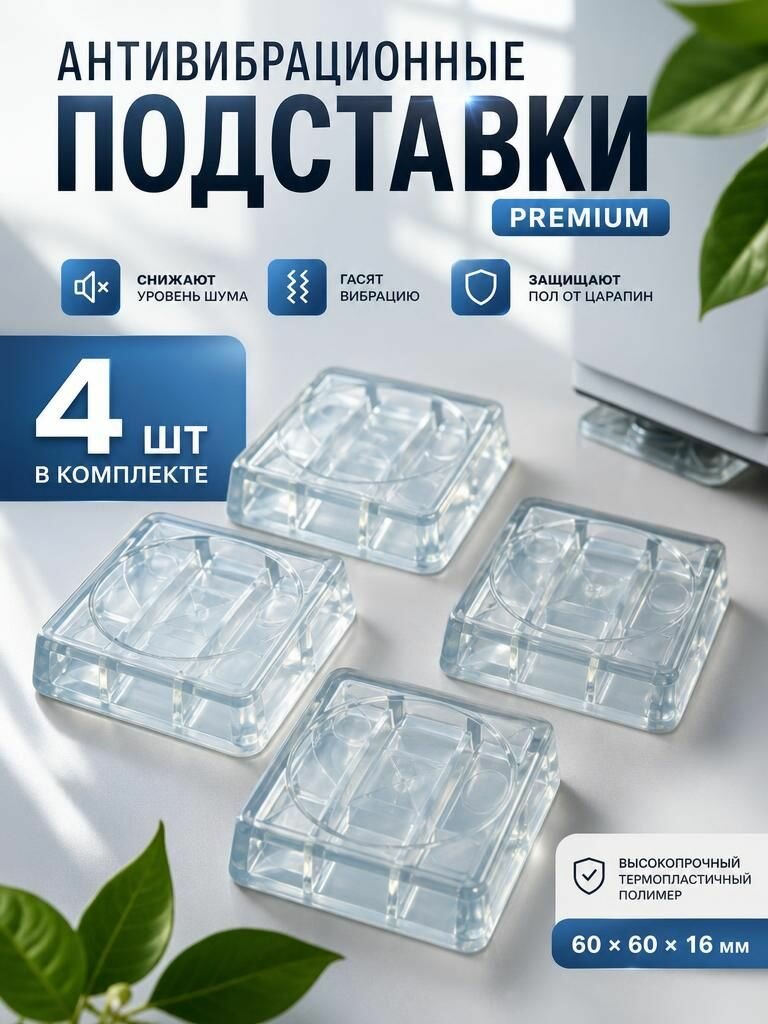 Антивибрационные подставки для стиральной машины антискользящие 4 штуки