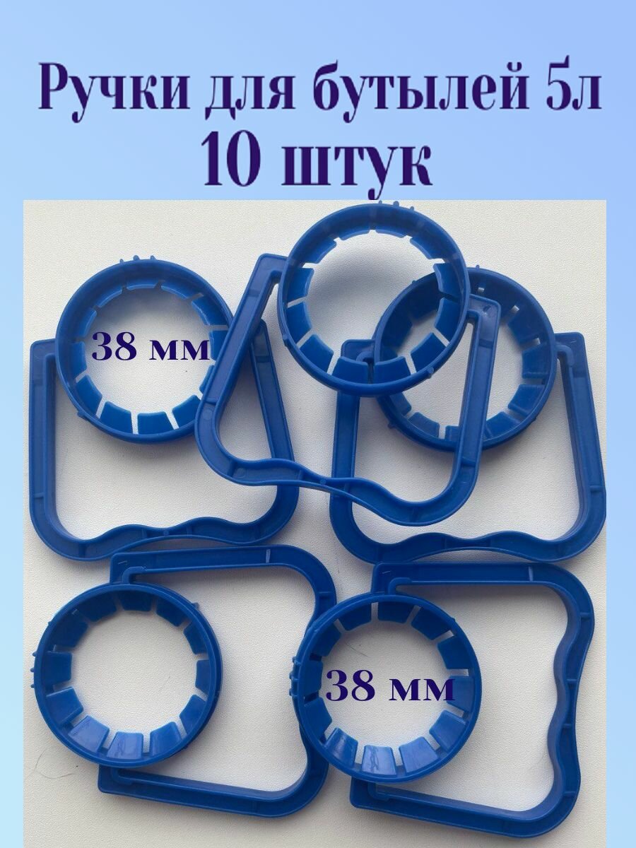 Ручка для бутылей 5л, 10 шт (38мм)