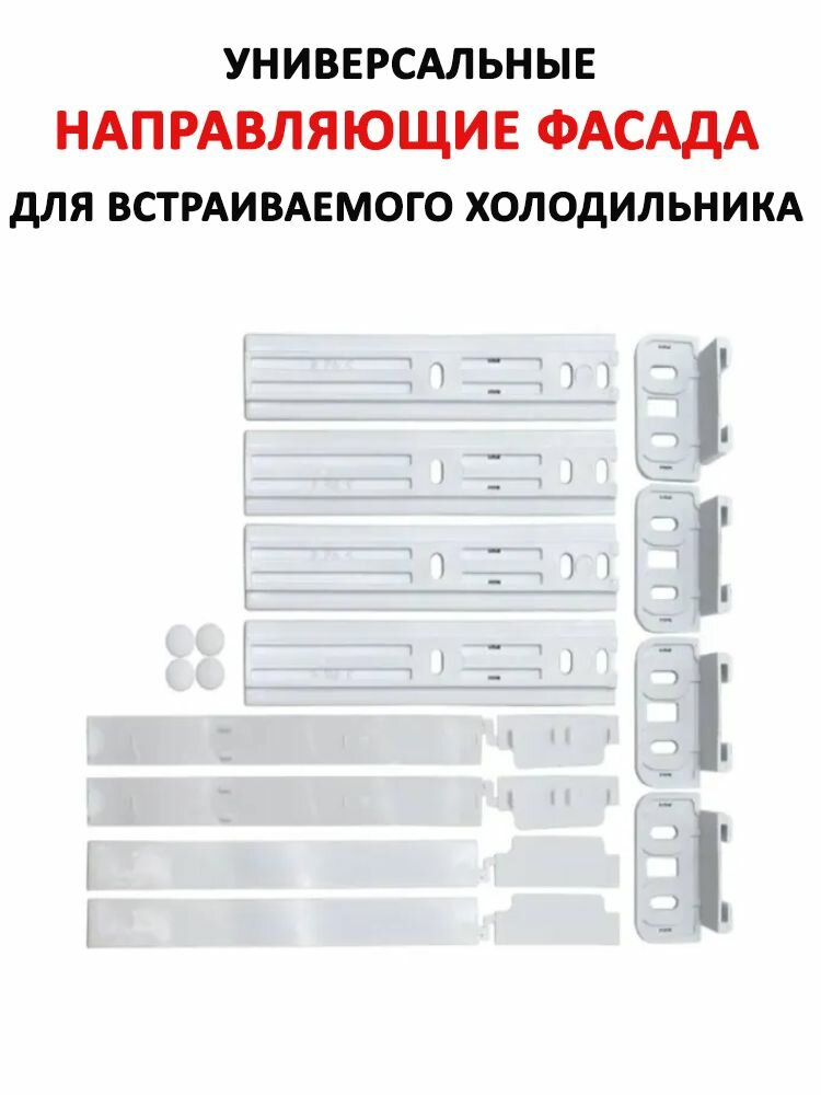 Крепеж фасада универсальный для встраиваемого холодильника 481231019131