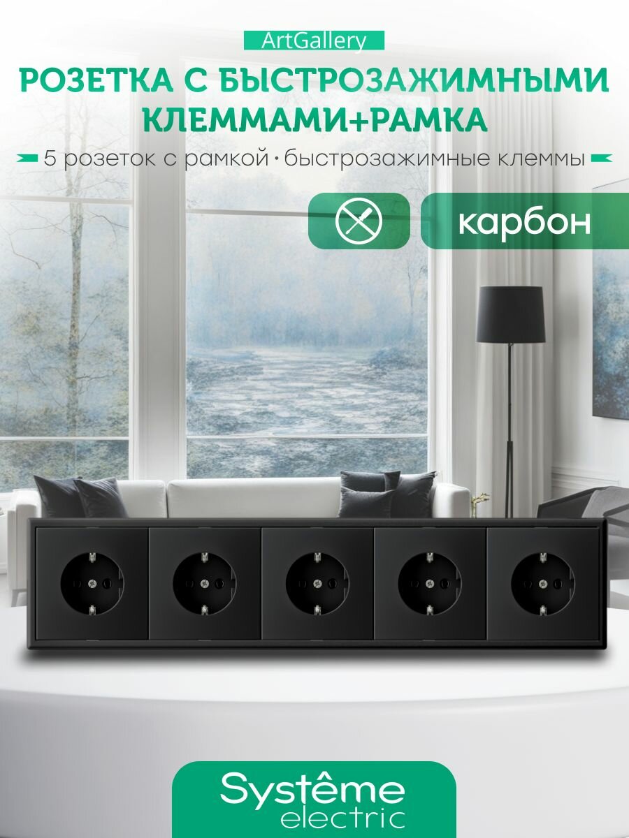 Розетка пятерная Systeme electric ArtGallery карбон (черный) с заземлением, 16А, механизм GAL001043s, рамка GAL001005 5 постов, быстрозажимные клеммы