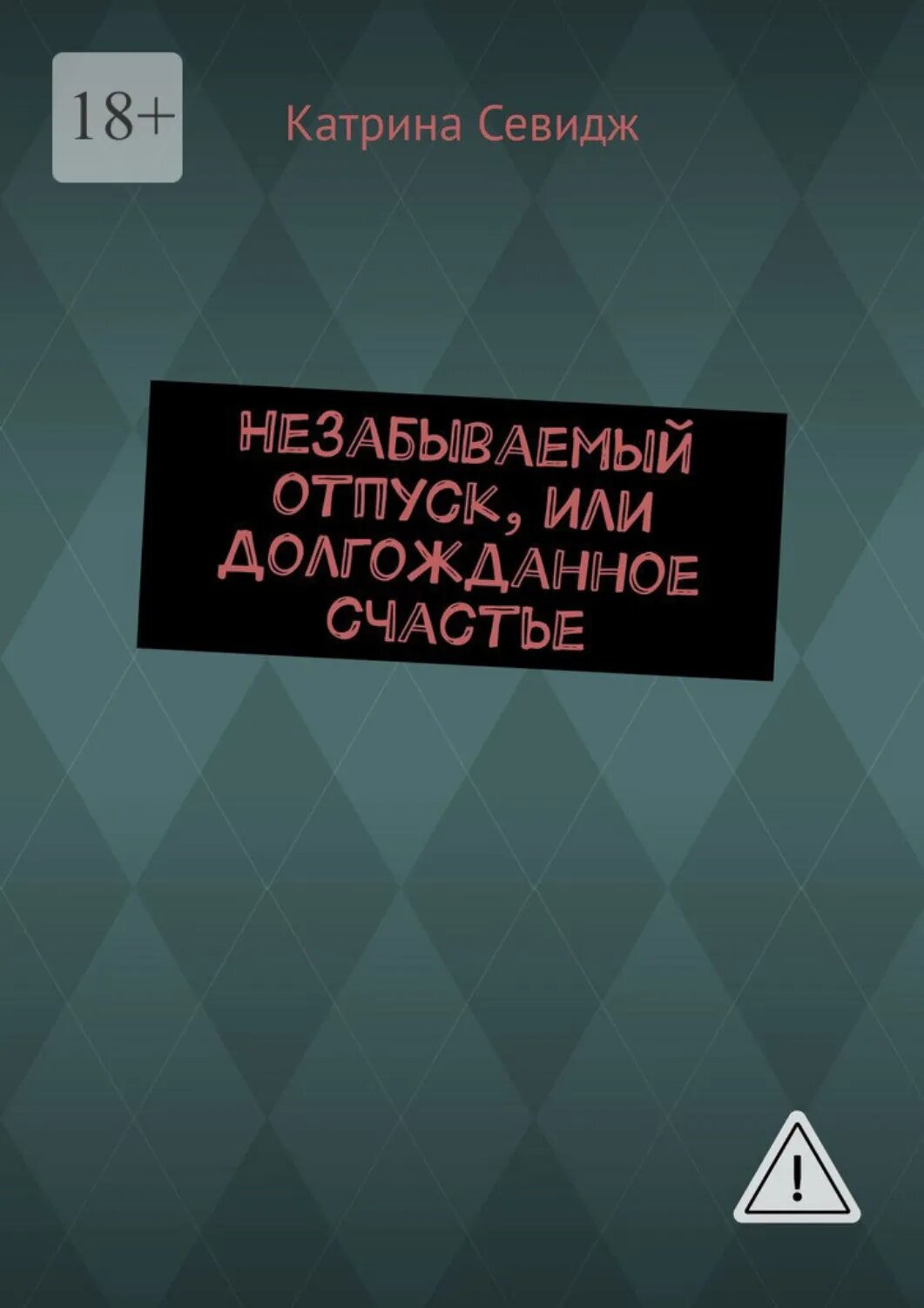 Незабываемый отпуск, или Долгожданное счастье [Цифровая книга]