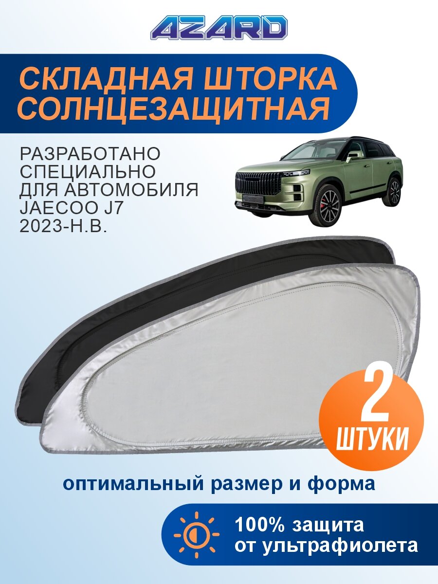 Солнцезащитная шторка AZARD Jaecoo J7 (2023-н. в.) / шторка в авто Джейку Джей 7