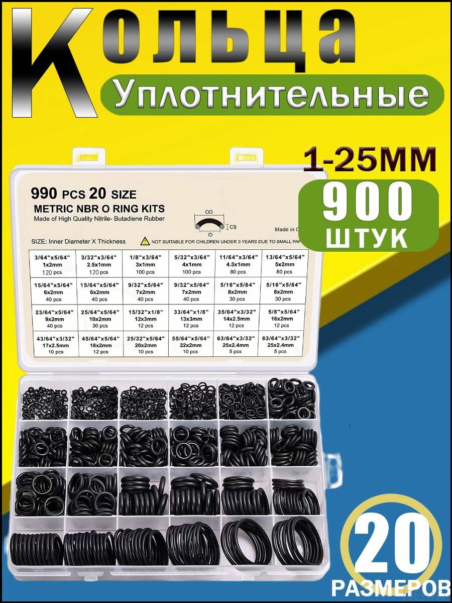 Набор уплотнительных колец 990 шт 1-25мм, маслобензостойкие резиновые кольца, ремкомплект для авто, сантехники, гидравлики, пневматики, инструмента