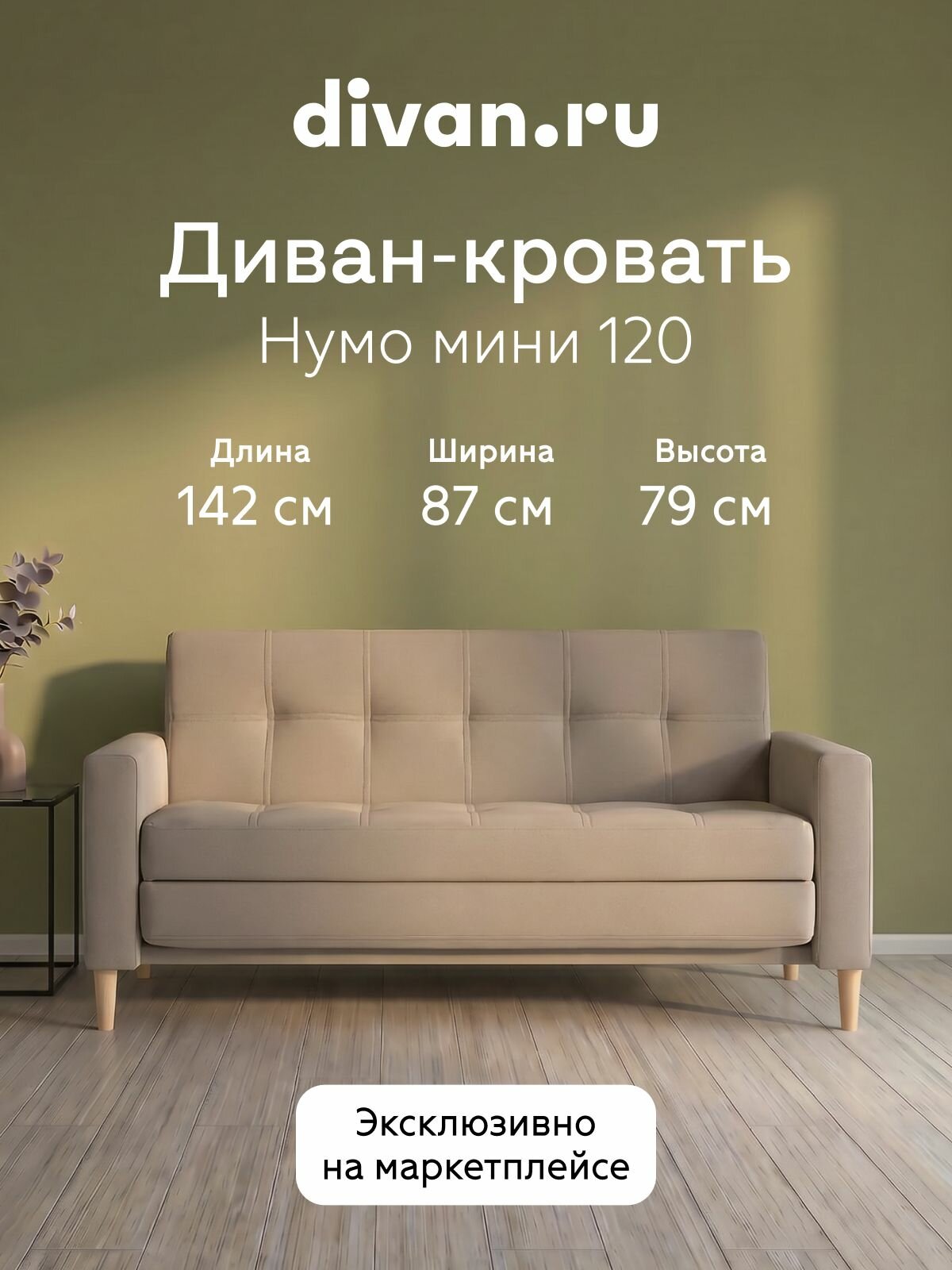 Диван, раскладной, диван-кровать Нумо Мини 120 Велюр Латте, divan. ru,142х87х79 см, латте, велюр