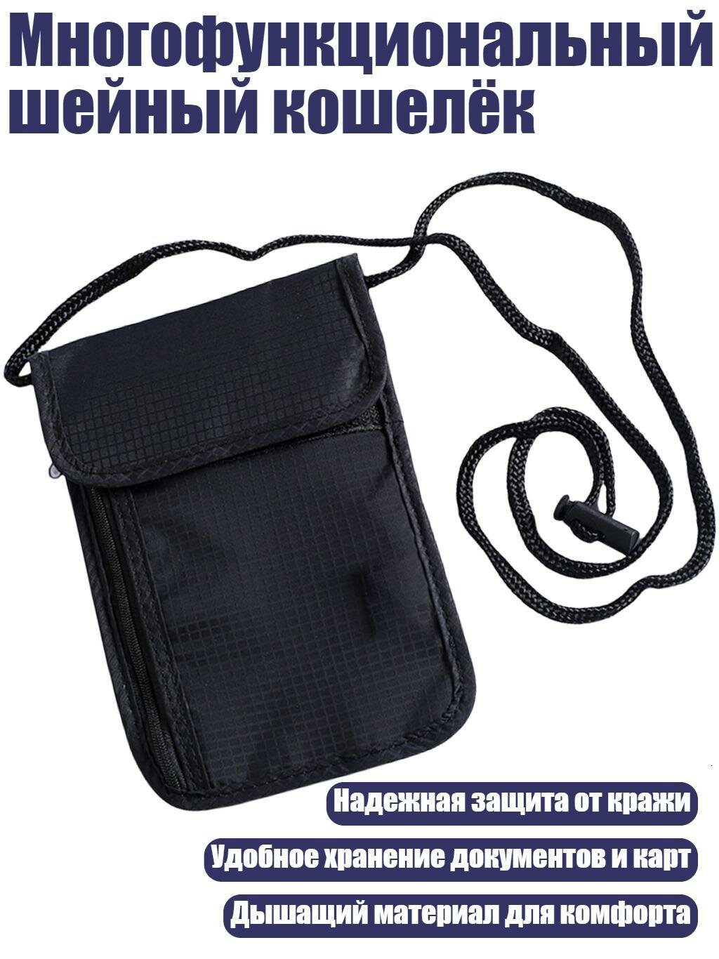 Многофункциональный шейный кошелёк, Черный