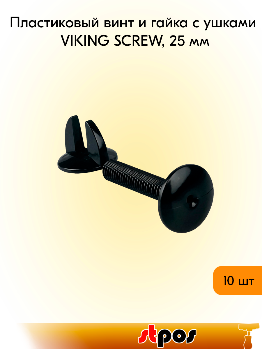 Комплект Пластиковый винт и гайка с ушками VIKING SCREW, 25 мм, Черный - 10 шт