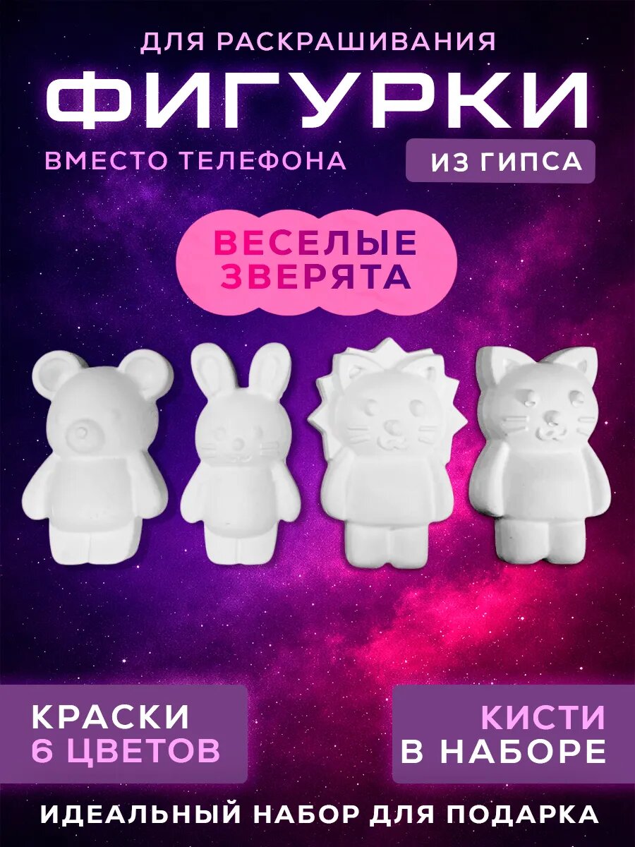 Набор фигурок из гипса для раскрашивания Веселые зверята