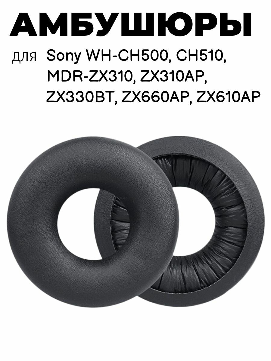 Амбушюры для Sony WH-CH500, CH510, MDR-ZX310, ZX310AP, ZX330BT, ZX660AP, ZX610AP черные