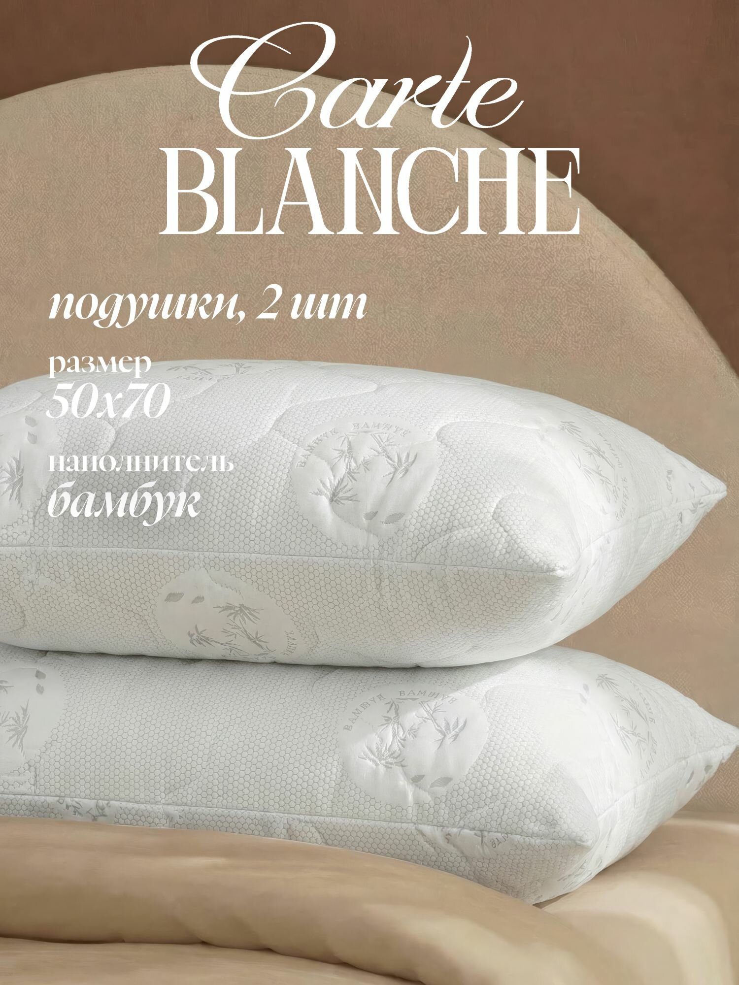 Carte Blanche Комплект подушек баланс 50х70 бамбук (2 шт.)