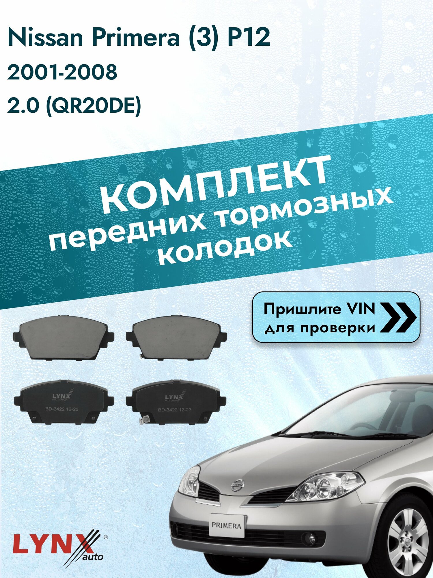 Комплект передних колодок на Nissan Primera (3) P12 2001-2008г. Двигатель 2 (SR20DI), BD-3422 / LYNXauto / Ниссан