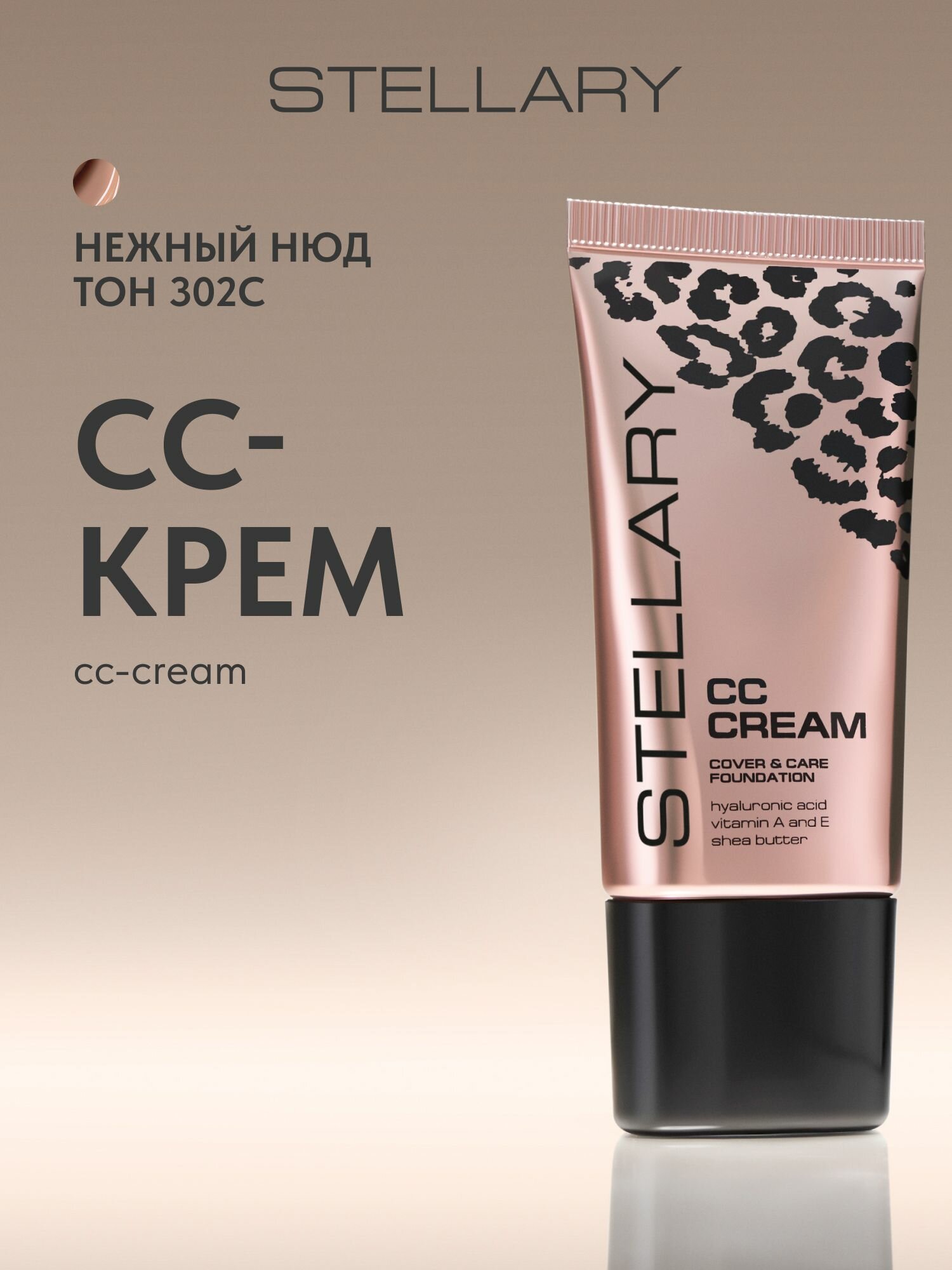 CC-cream СС-крем для лица Stellary с гиалуроновой кислотой, тональный крем с легкой текстурой для выравнивания рельефа и улучшения цвета лица, тон 302C, цвет: нежный нюд, 25 мл гиалуроновая кислота нежный нюд легкая текстура 25 мл