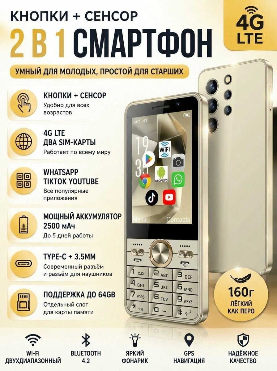Мобильный телефон Русская кнопка, Смартфон кнопочный 4G GPS и видеозвонками Андроид Долгий срок батареи, золотой