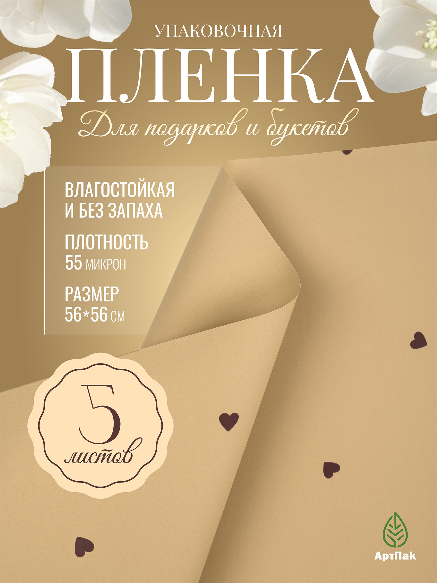 Упаковочная пленка для подарков и цветов в листах "Сердечки" 56х56 - 5 шт. бежевая с сердцами