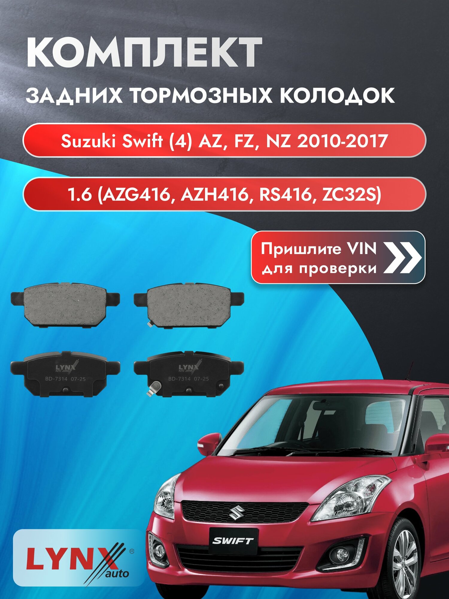Комплект задних колодок на Suzuki Swift (4) AZ, FZ, NZ 2010-2017г. Двигатель 1.6 (M16A), BD-7314 / LYNXauto / Сузуки