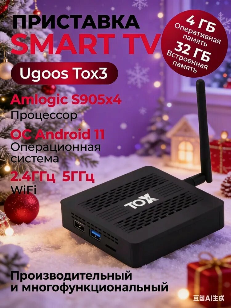 Ugoos TOX3 4/32 - цифровая cмарт ТВ приставка на Андроид 11 для телевизора, Amlogic S905X4 процессор. 2я ревизия 2025 года. DVD-плеер