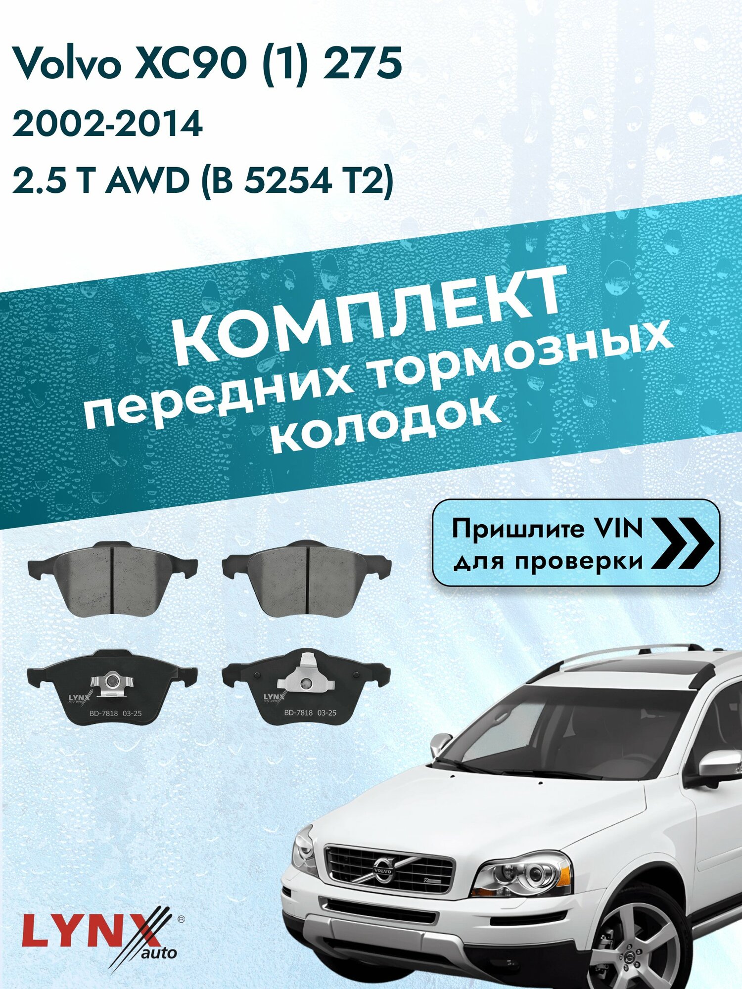 Комплект передних колодок на Volvo XC90 (1) 275 2002-2014г. Двигатель 2.5 (B 5254 T2), BD-7818 / LYNXauto / Вольво