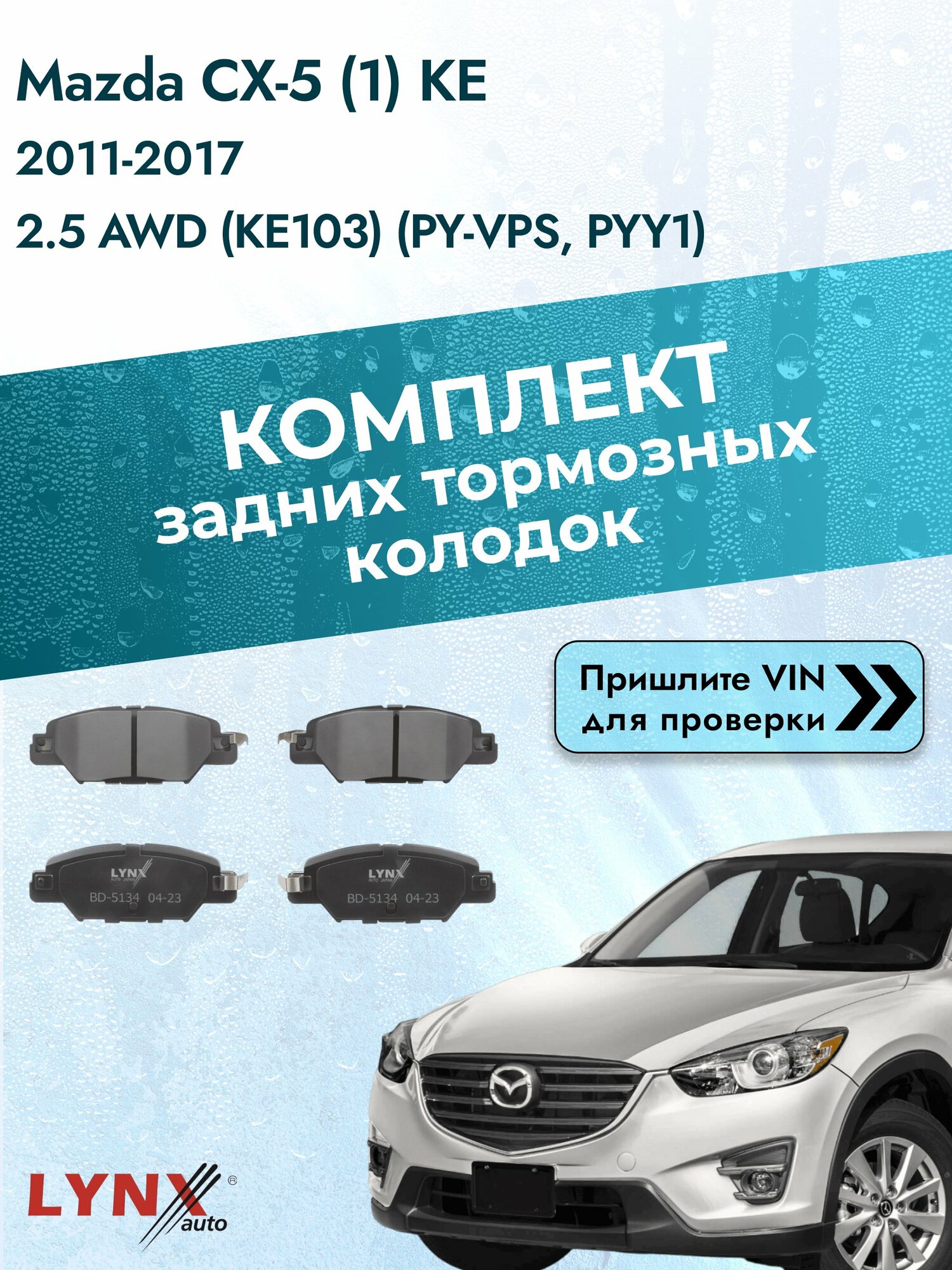 Комплект задних колодок на Mazda CX-5 (1) KE 2011-2017г. Двигатель 2.5 (PY-VPS, PYY1), BD-5134 / LYNXauto / Мазда СХ-5