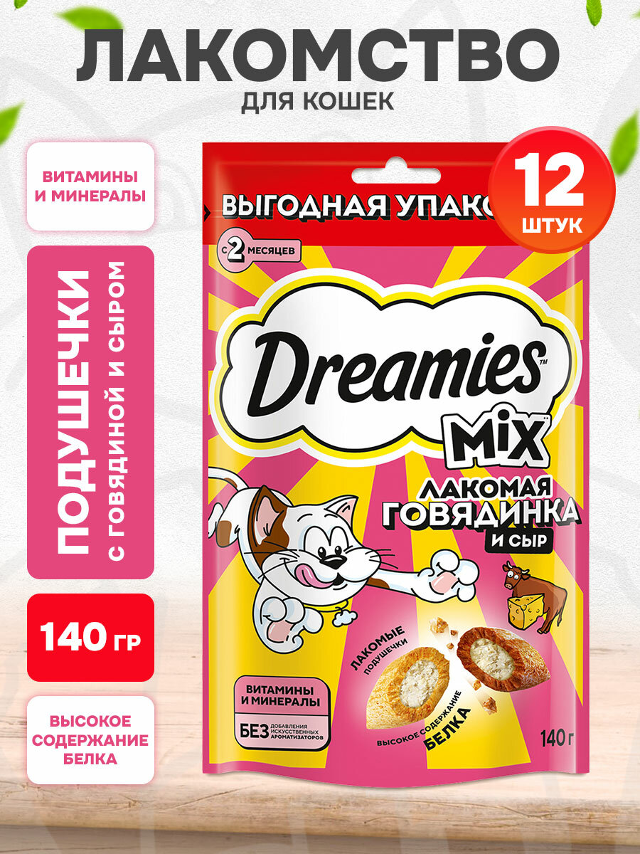 Лакомство Dreamies Mix для кошек подушечки с говядиной и сыром, 140 г х 12 шт