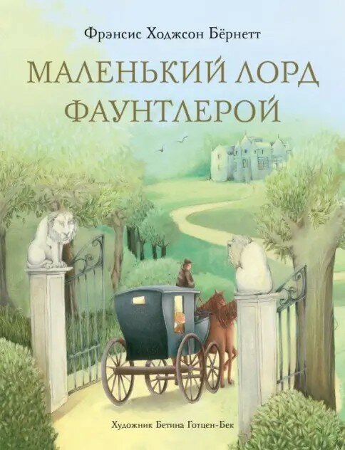 Маленький лорд Фаунтлерой, 2019, Бёрнетт Ф. Х. Стрекоза