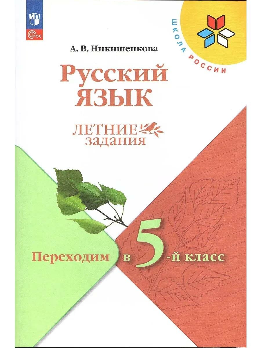 Русский язык. Летние задания. Переходим в 5-й класс. Приложение 1, 2, 2026, Никишенкова А. В. Просвещение