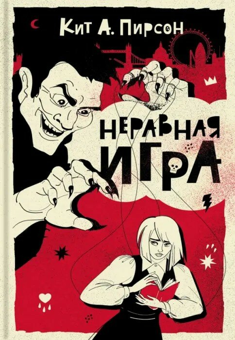 Неравная игра, 2022, Пирсон К. А. Аркадия