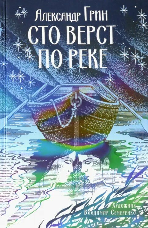 Сто верст по реке, 2020, Грин А. С. Аркадия