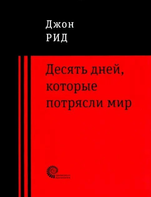 10 дней, которые потрясли мир, 2019, Рид Д. Время