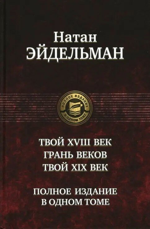 Твой XVIII век. Грань веков. Твой XIX век, 2017, Эйдельман Н. Я. Альфа-Книга