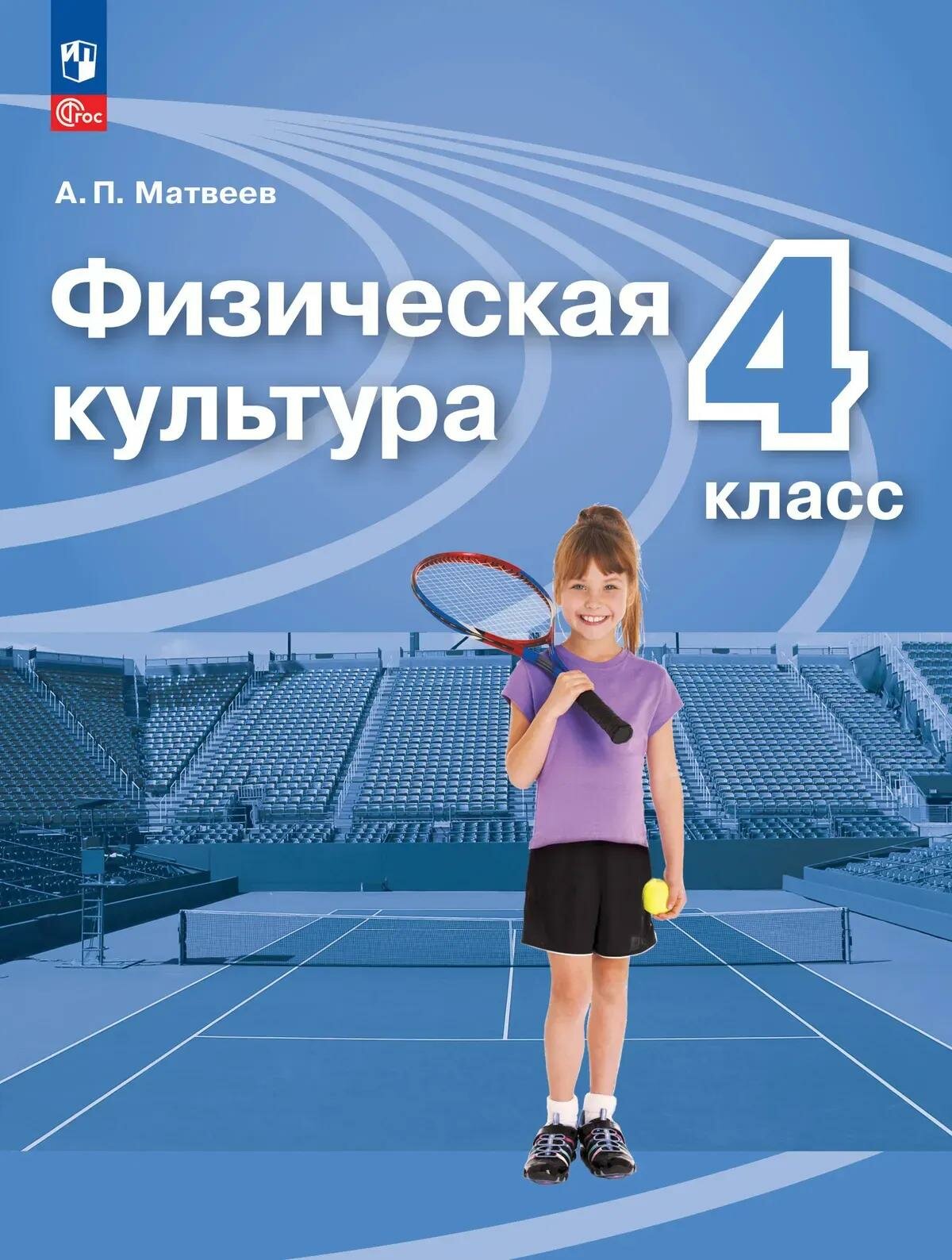 Физическая культура 4 класс. Учебник. ФГОС 2021, 2026, Матвеев А. П. Просвещение