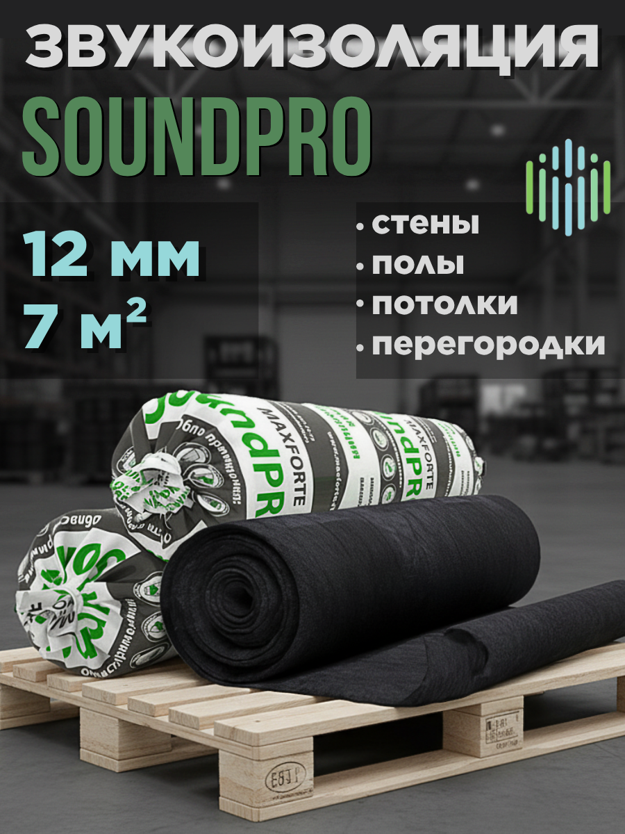 Звукоизоляция MaxForte "SoundPro", 5000x1400x12мм, 7м², рулон, черный