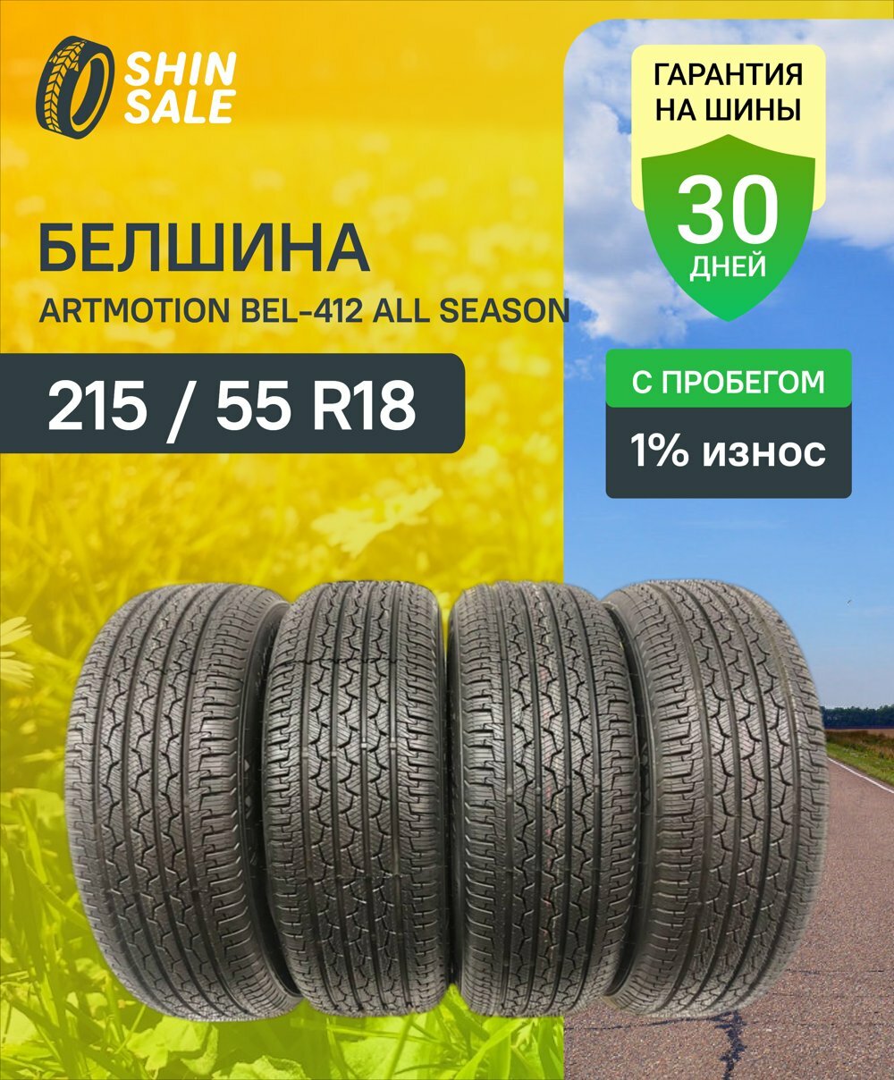 Комплект (4 шт) летних БУ шин Белшина Artmotion Bel-412 All Season 215/55 R18 1.0% износ T0169064
