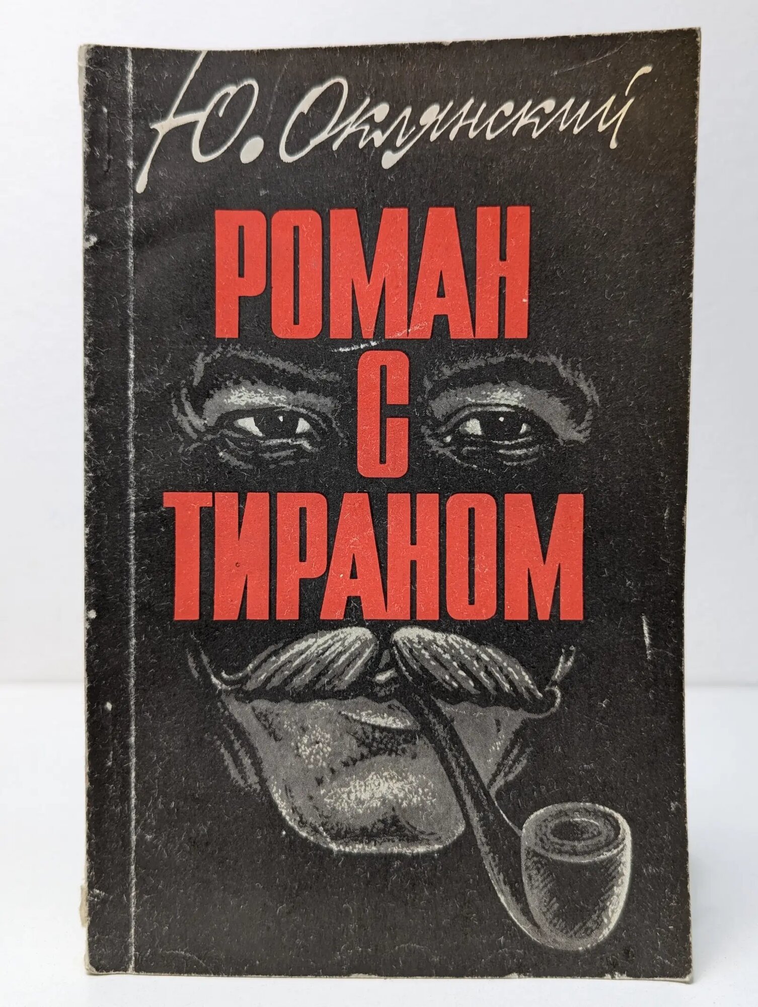 Роман с тираном Оклянский Юрий Михайлович 1994