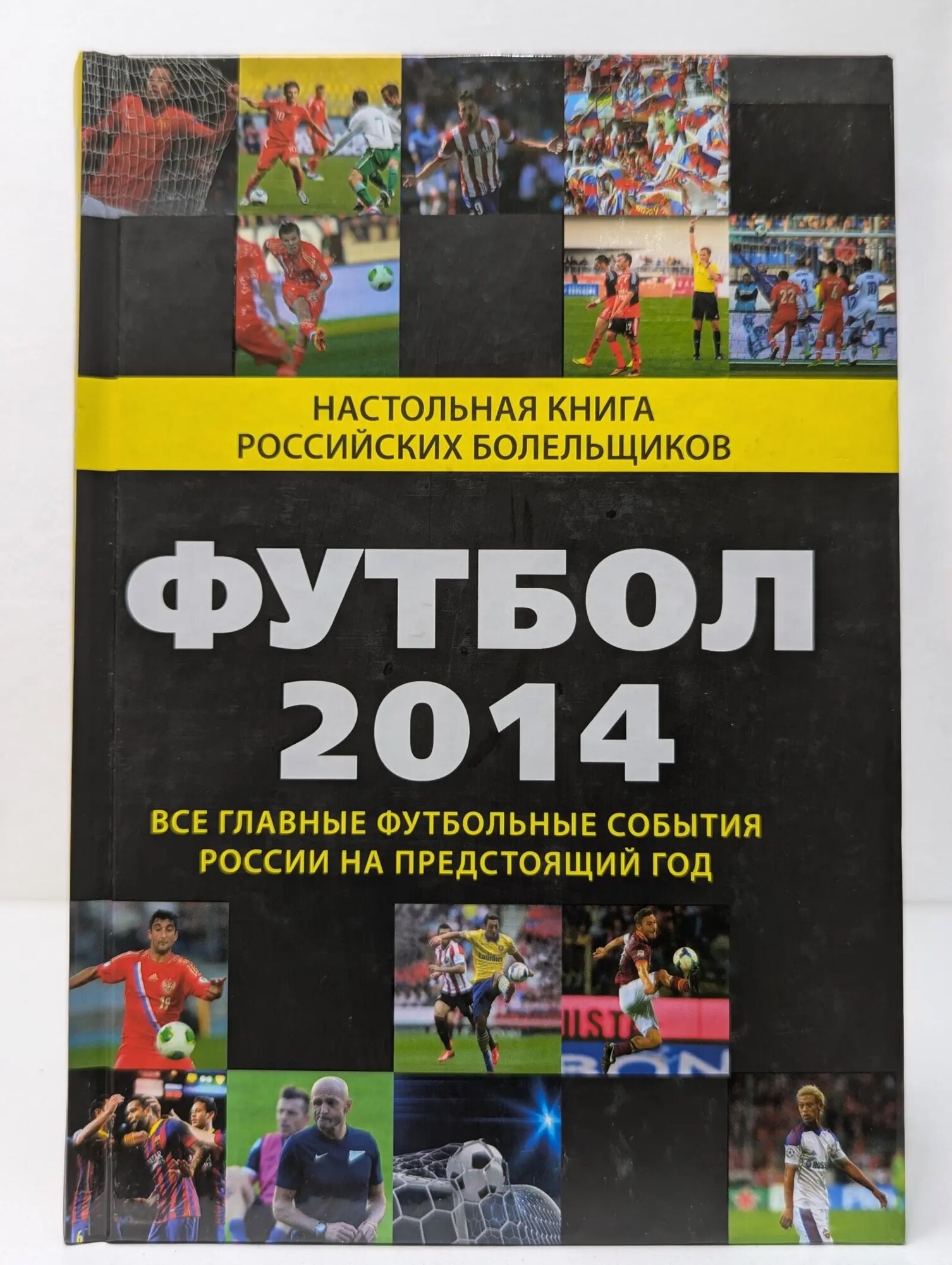 Настольная книга болельщика. Футбол. 2014 Яременко Николай Николаевич 2014