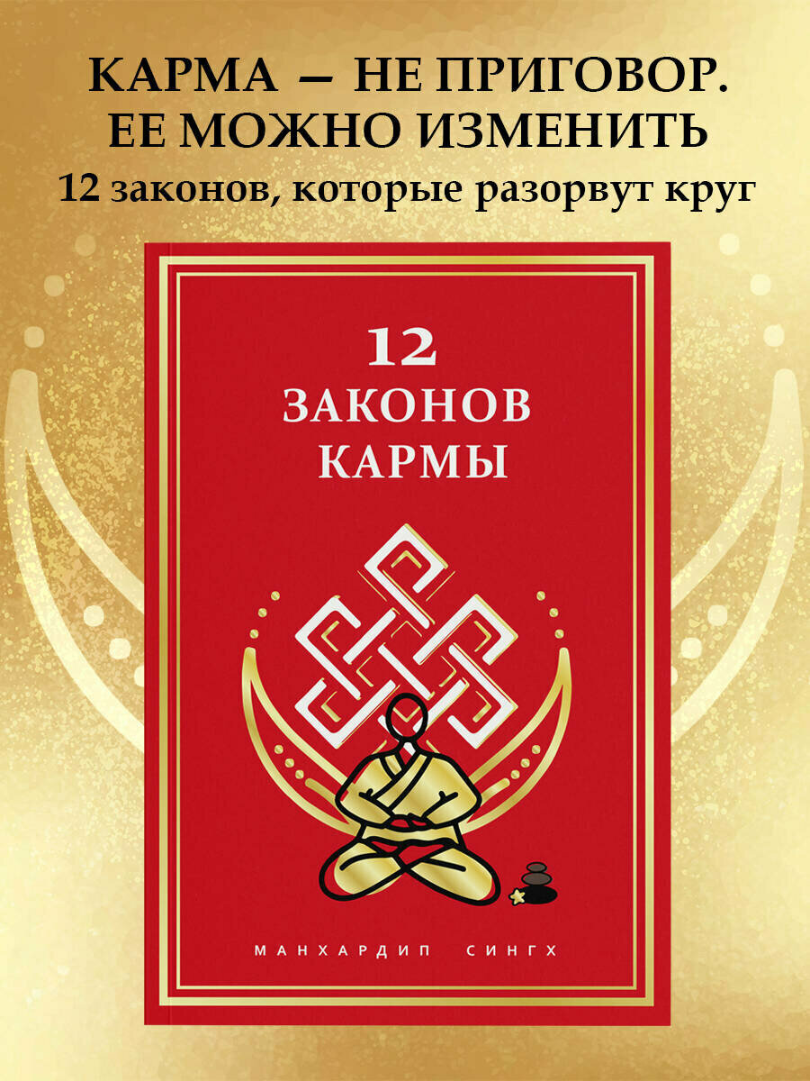 Сингх М. 12 Законов кармы