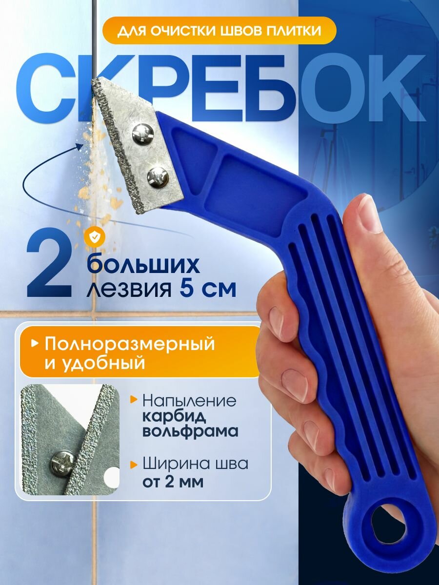 Скребок для швов плитки, полноразмерный