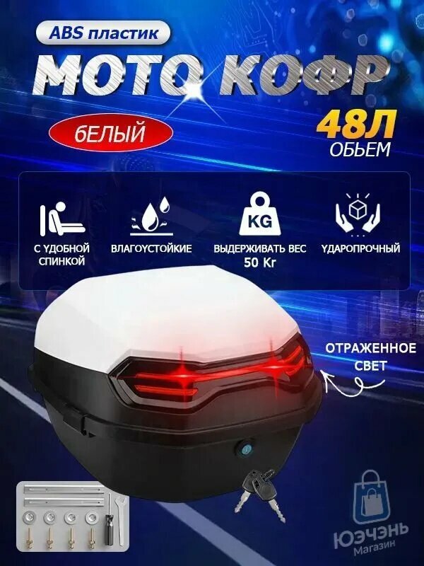 Мотокофр, 48 л