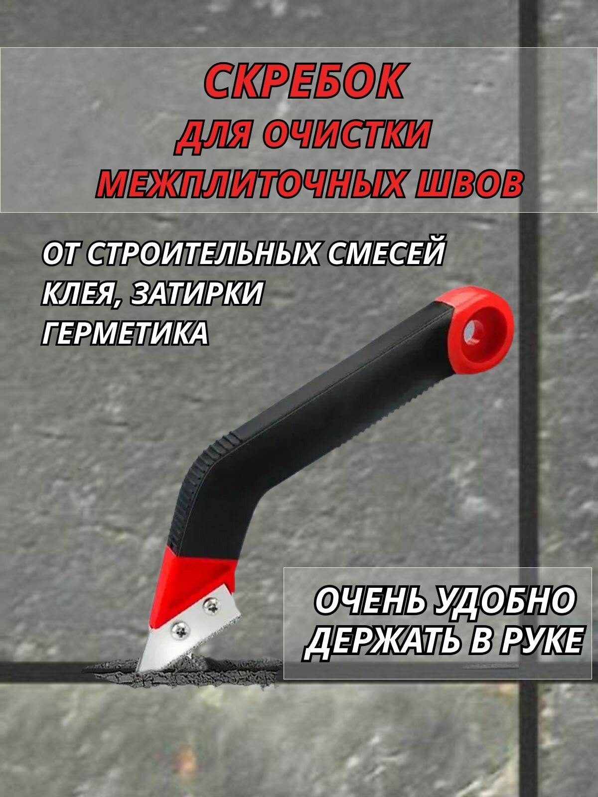Скребок для чистки швов плитки, Скребок для очистки швов от затирки