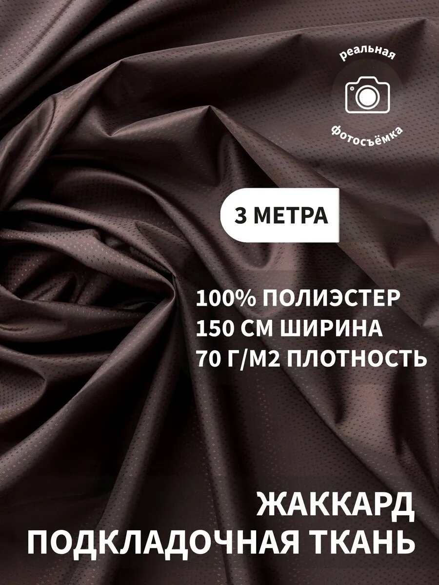 Подкладочная ткань жаккард, принт, 70 г/м2, полиэстер 100%, для шитья одежды и рукоделия, 3м