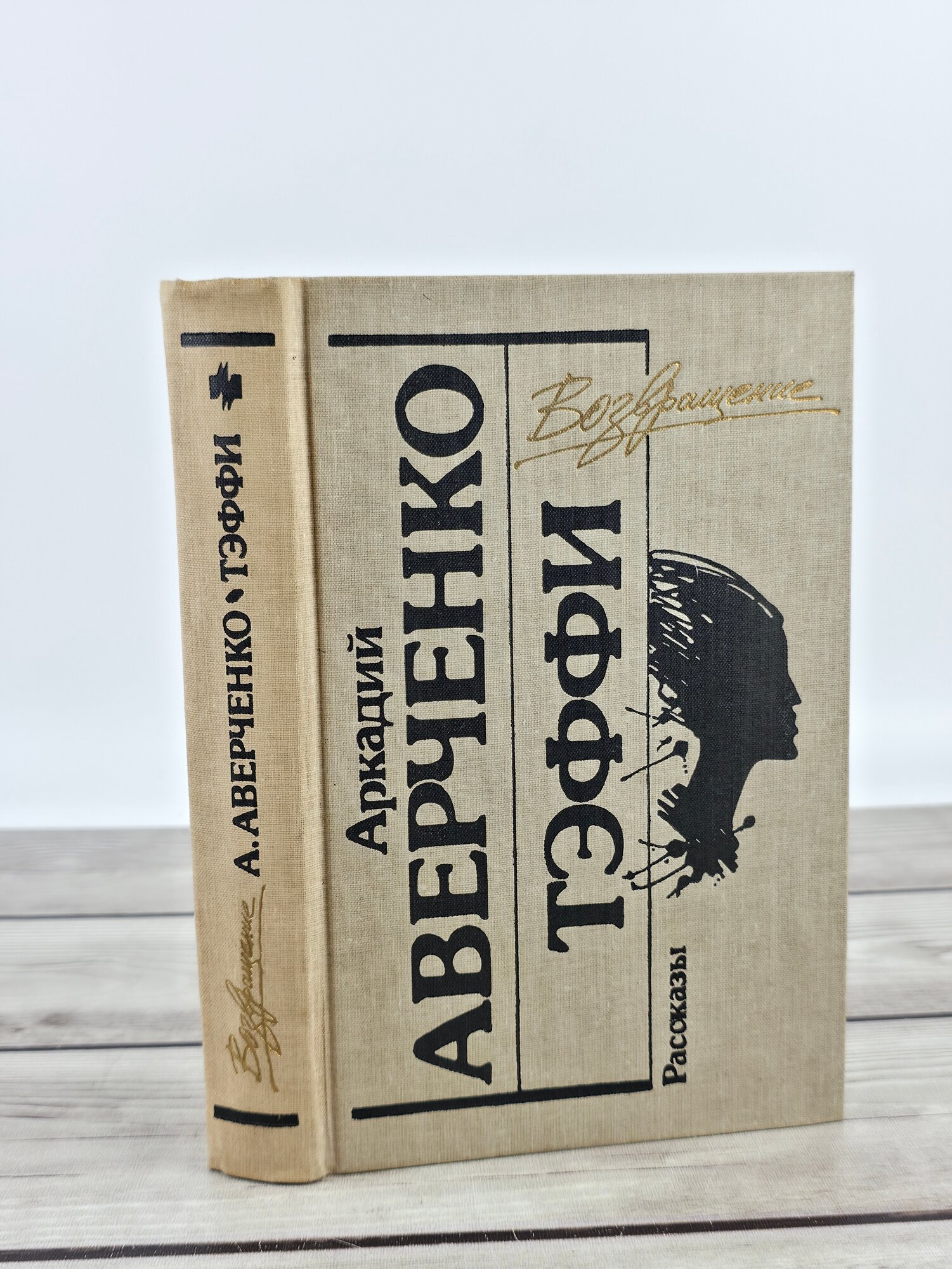 Аркадий Аверченко. Тэффи. Рассказы