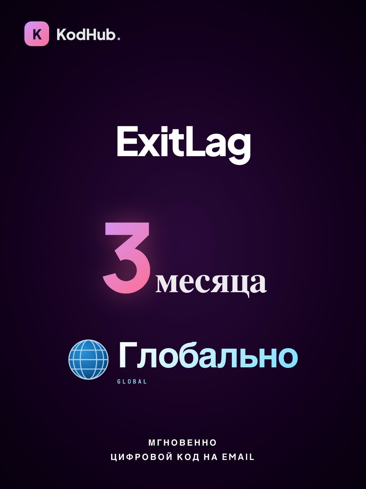 Подписка ExitLag 3 месяца | снижение пинга для онлайн-игр | Цифровой код